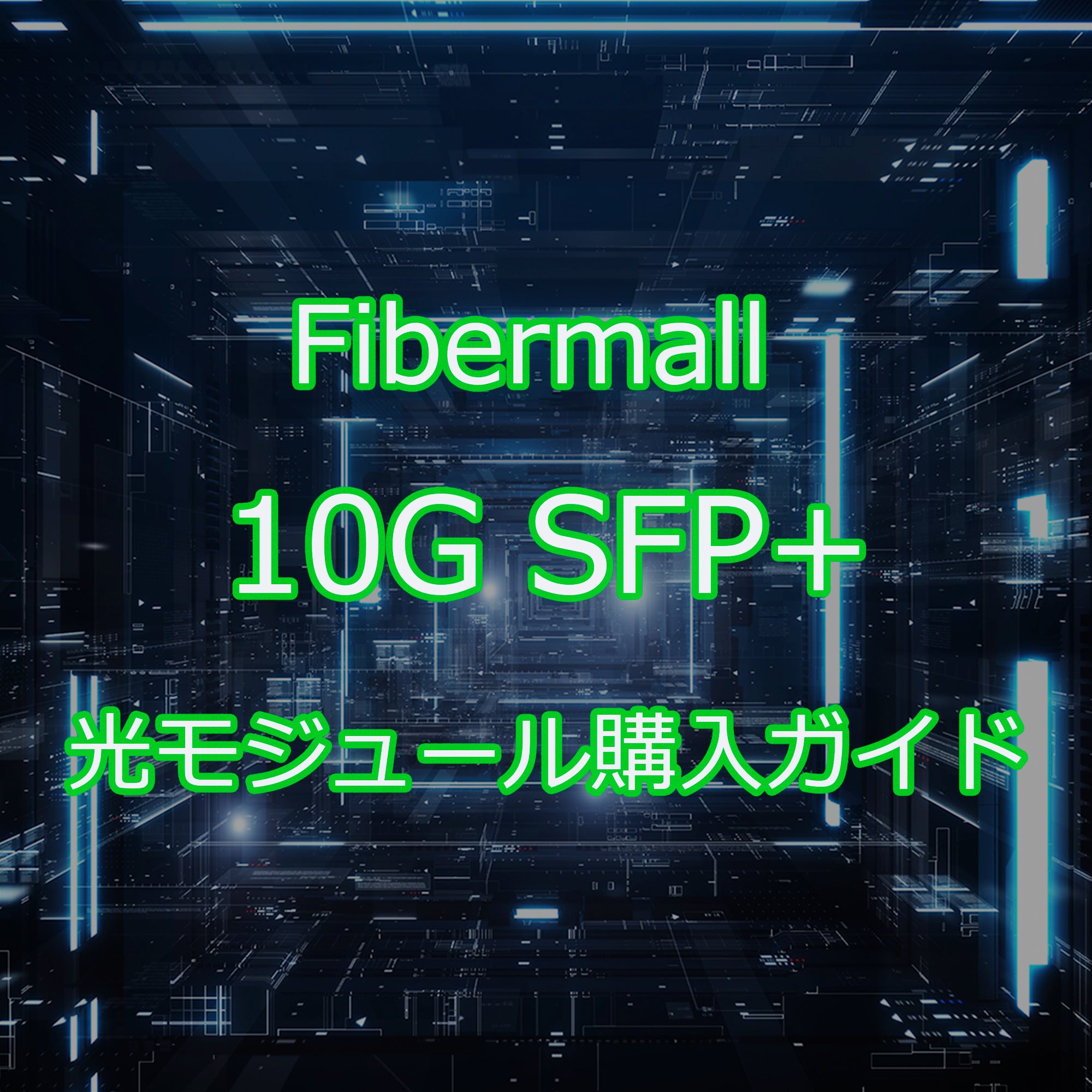 FiberMall 10G SFP+光モジュール購入ガイド – Fibermall オンライン