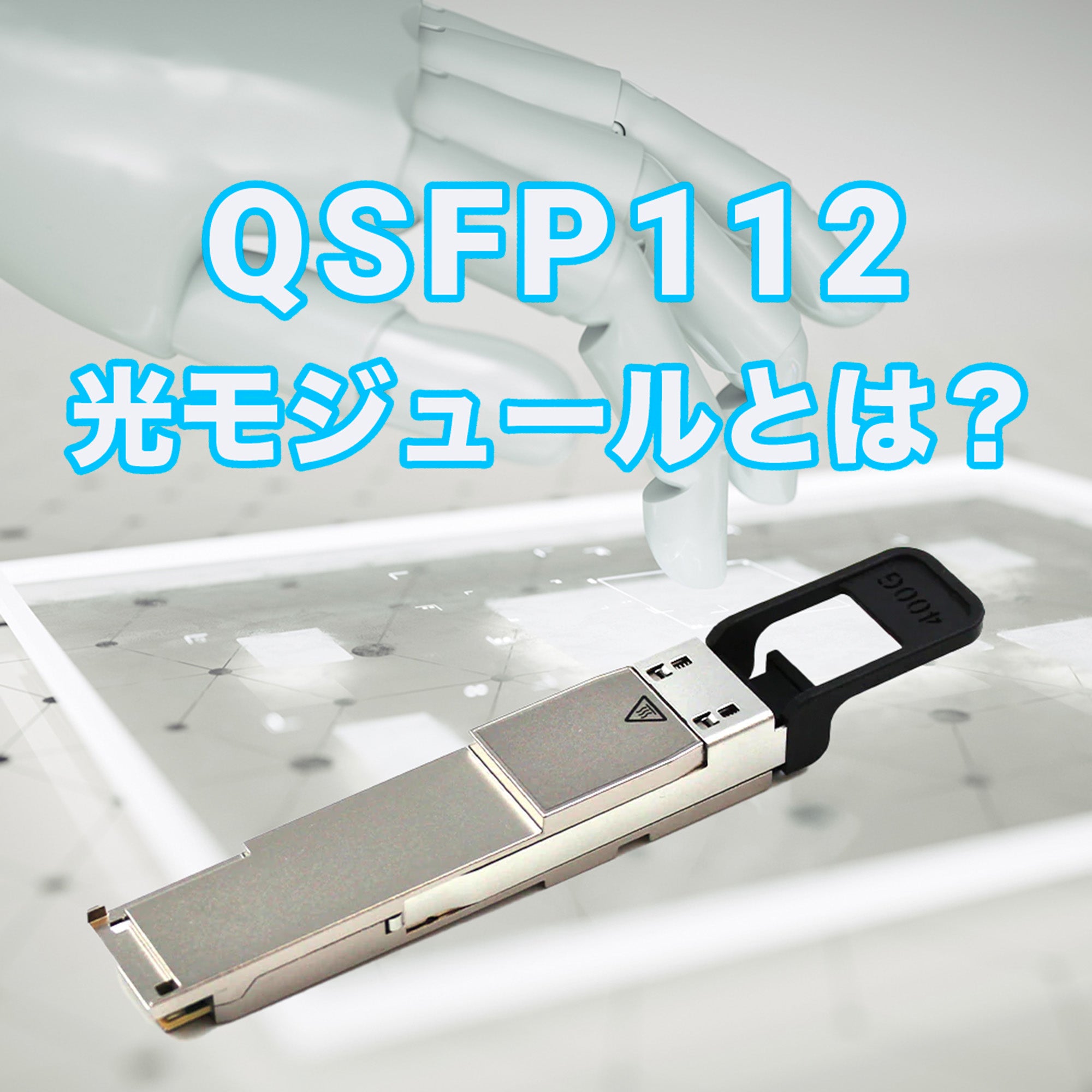 QSFP112光モジュールとは？ – Fibermall オンライン