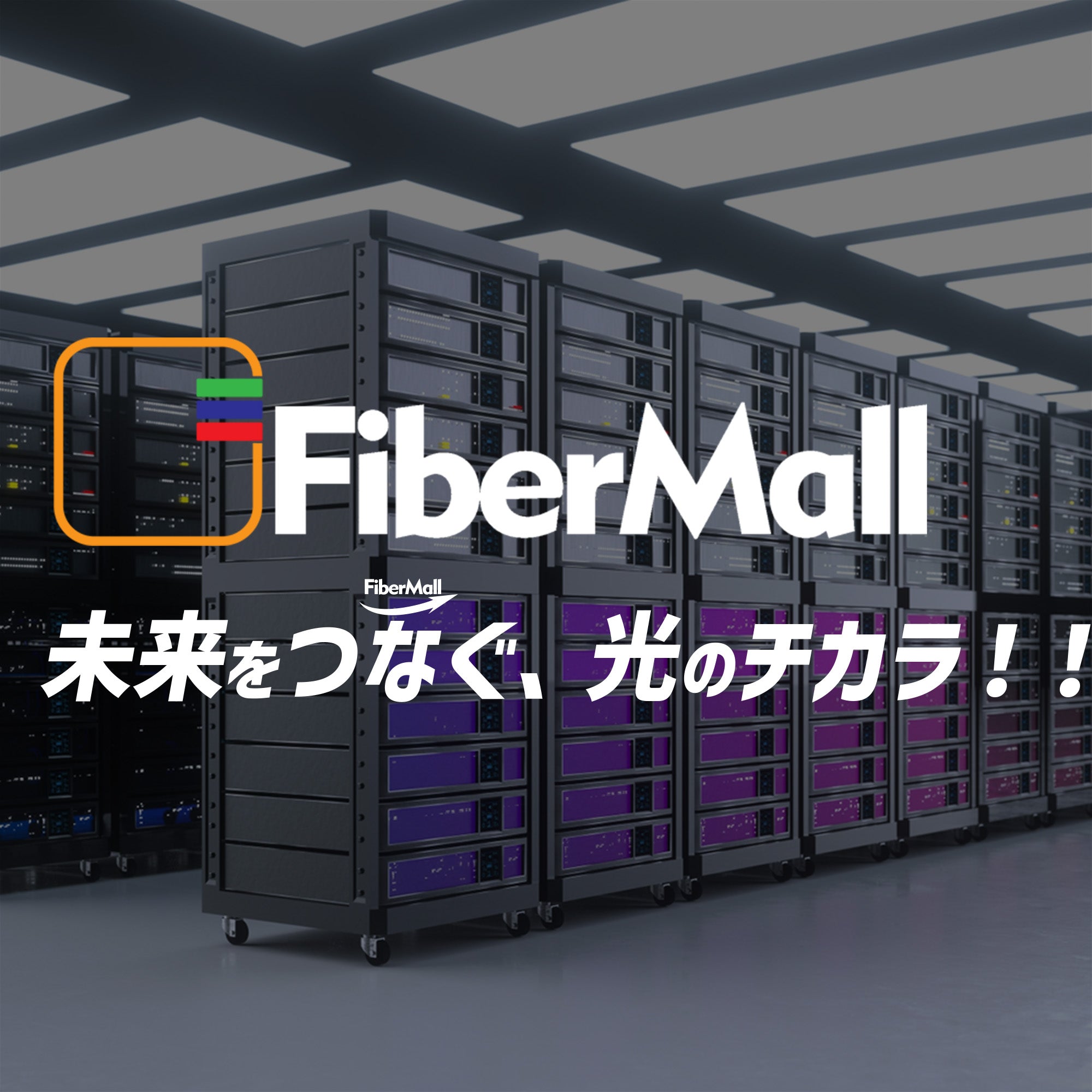 Fibermall オンラインショップ